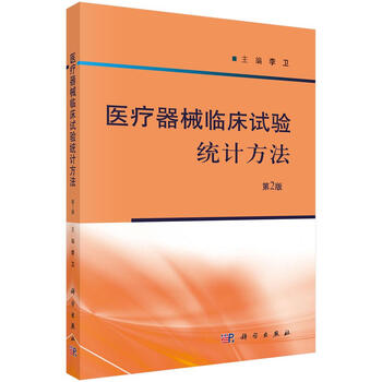 [正版]医疗器械临床试验统计方法