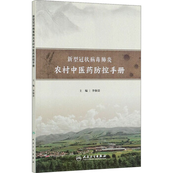 新型冠状病毒肺炎农村中医药防控手册 图书