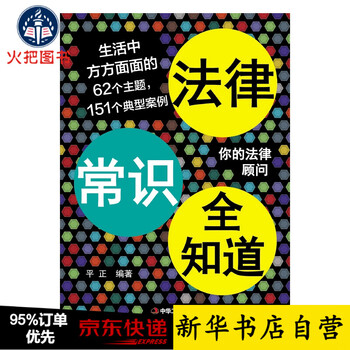法律常识全知道