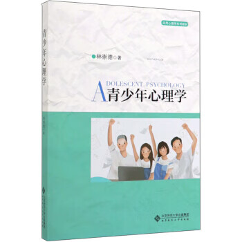正版图书 青少年心理学 林崇德 北京师范大学出版社 9787303247189
