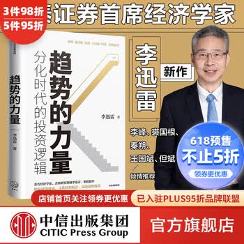 趋势的力量 李迅雷谈分化时代的投资逻辑 李迅雷 著 中信出版社图书
