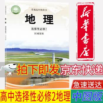 【新华书店正版】高中中图版地理选择性必修二2自然地理基础教材课本教科书中图版地理选修二2中国地图出版