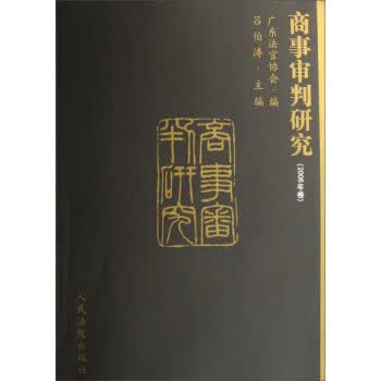 商事审判研究(2006年卷)