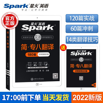 正版 星火英语专八翻译 备考2022英语专业八级翻译180篇专项训练书 可搭专8词汇真题听力阅读改错