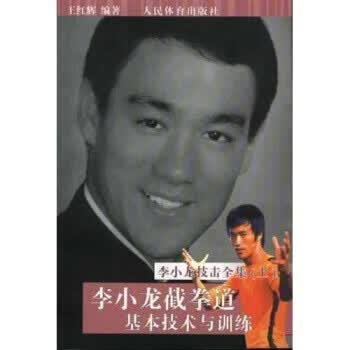 李小龙技击全集：李小龙截拳道基本技术与训练【新华书店，售后无忧】