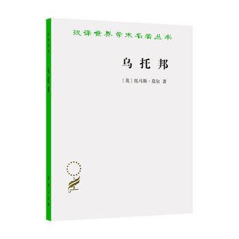 乌托邦/汉译世界学术名著丛书 [英]托马斯.莫尔