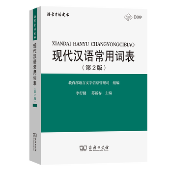 现代汉语常用词表（第2版）