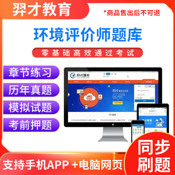 VIP题库2022年环境影响评价工程师题库软件环评工程师章节练习历年真题考前押题预题环评师环tz 环境影响评价技术导则与标准(单科) 全额支付