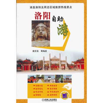 洛阳自助游【正版图书】