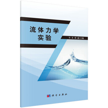 流体力学实验