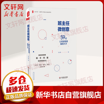 大夏书系 上课技能教师理论实践用书系列 华东师范大学出版社 班主任微创意【定价39.8】