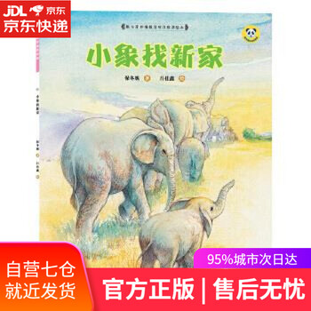 【正版图书】小象找新家 保冬妮 南京大学出版社有限公司