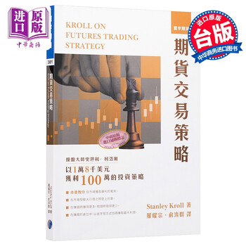 期货交易策略 港台原版 Stanley Kroll 史坦利.柯洛尔 寰宇出版