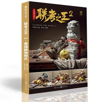 正版 联考之王2·素描静物照片 9787229157661