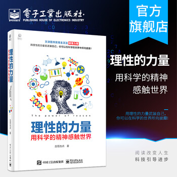 理性的力量----用科学的精神感触世界