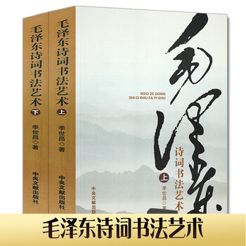 毛泽东诗词书法艺术 上下2册毛泽东手书笔迹全集毛主席诗集注解毛泽东诗歌语录毛泽东选集鉴赏主席文集毛泽