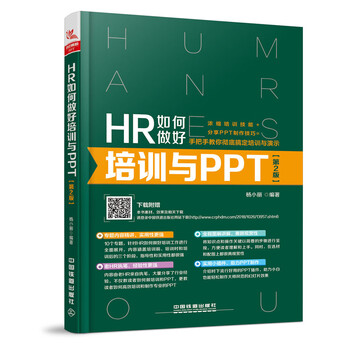 HR如何做好培训与PPT（第2版）