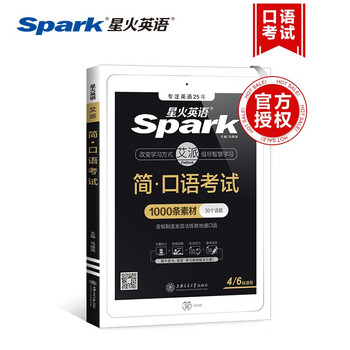 星火英语四六级口语考试专项训练真题题源选材30话题1000素材3套预测卷180分视频备考2022年大学cet46级口试资料