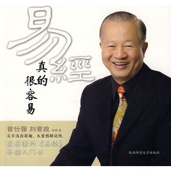 正版  易经真的很容易 曾仕强著 曾仕强 陕西师范大学出版社