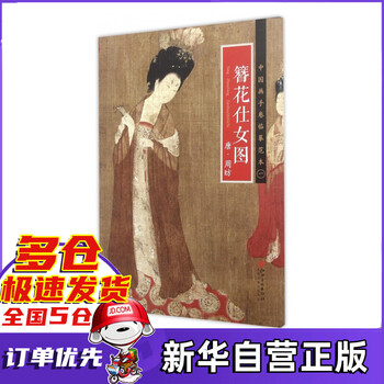 簪花仕女图/中国画手卷临摹范本