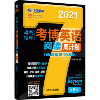 4周攻克考博英语阅读周计划 第8版 2021 博士研究生入学 博士研究生入学考试命