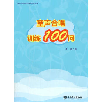 童声合唱训练100问 9787103058367 人民音乐出版社 李曦
