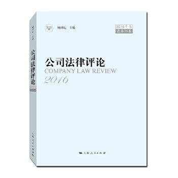 公司法律评论 顾功耘 主编 法学理论  顾功耘