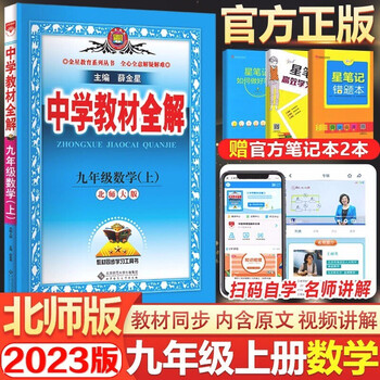 2023新版 金星中学教材全解九年级上册数学北师大版BSD 初三初中数学上册教材同步讲解练习册