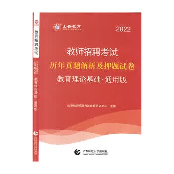 山香2022教师招聘考试历年真题解析及押题试卷 教育理论基础 通用版