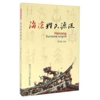正版图书 海沧姓氏源流 廖艺聪 厦门大学出版社 9787561559963