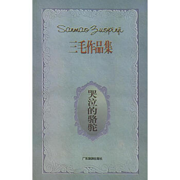 哭泣的骆驼
