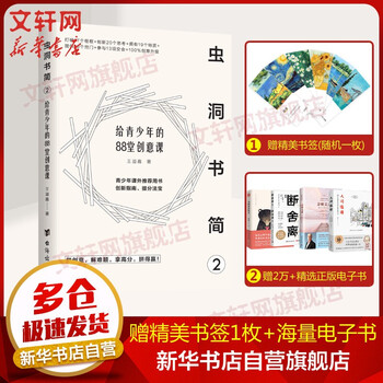 【自选+赠书签电子书】虫洞书简系列全套 给青少年的74封信 给青少年的88堂创意课 给青少年的99堂成长课 给青少年的82堂智慧课 王溢嘉 著 虫洞书简2 给青少年的88堂创意课【定价49.8】