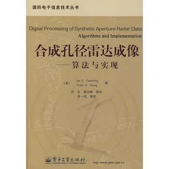 合成孔径雷达成像[美]卡明（Cumm 9787121042089