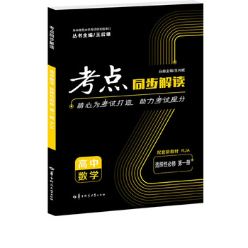 考点同步解读 高中数学 选择性必修 第一册 RJA 高二上 新教材人教A版 2022版 高二 王后雄 