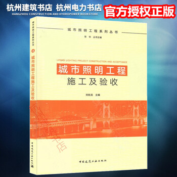 城市照明工程施工及验收 建筑 书籍