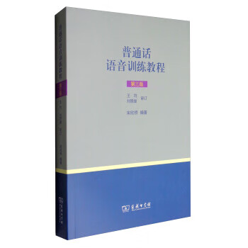普通话语音训练教程