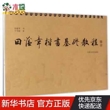 田蕴章楷书基础教程