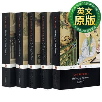 红楼梦 英文原版 The Story of the Stone 石头记5集套装