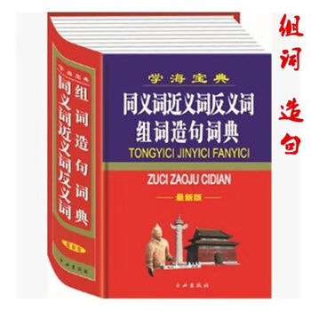 正版初中高中字典全套成语词典大全成语词典5000条成语小学大学一本全科目自选 同义词近义词反义词组词造句词典