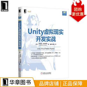 【正版特价】Unity虚拟现实开发实战 计算机与互联网 229711