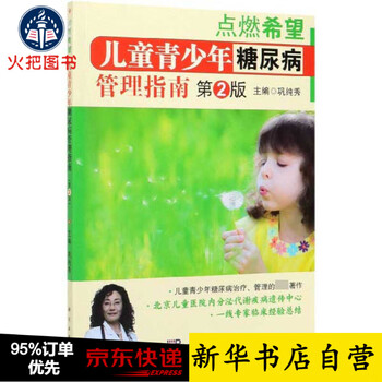 儿童青少年糖尿病管理指南(第2版)