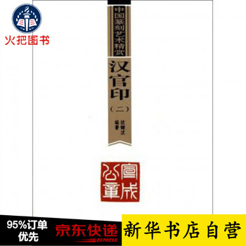 汉官印(2)/中国篆刻艺术精赏