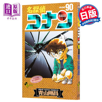 名侦探柯南90 日文原版 名探偵コナン 90 (少年サンデーコミックス) 青山 剛昌