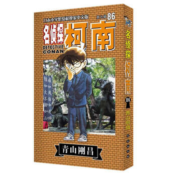 名侦探柯南86 【正版书】