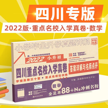 【成都发货】2022新版 小升初四川重点十大名校招生名校入学真卷语文数学小学毕业真题详解试卷专项训练重点中学名必校冲刺刷题百校联盟 小升初真题卷 数学【四川专版】