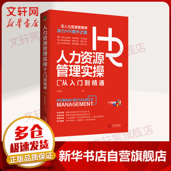人力资源管理实操从入门到精通 图书