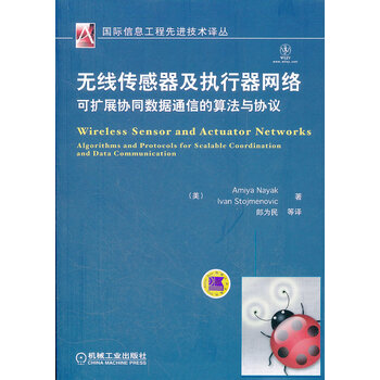 无线传感器及执行器网络 (美)纳亚克,郎为民 机械工业出版社