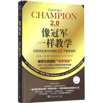 像冠军一样教学 (美)道格·莱莫夫(Doug Lemov) ;丁浩,赵婕 译 作 书籍