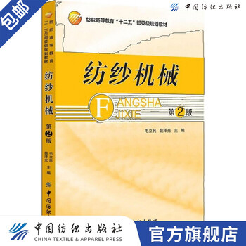 【官方旗舰店】纺纱机械(第2版)
