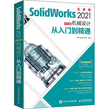 SolidWorks 2021中文版机械设计从入门到精通 云课版 图书